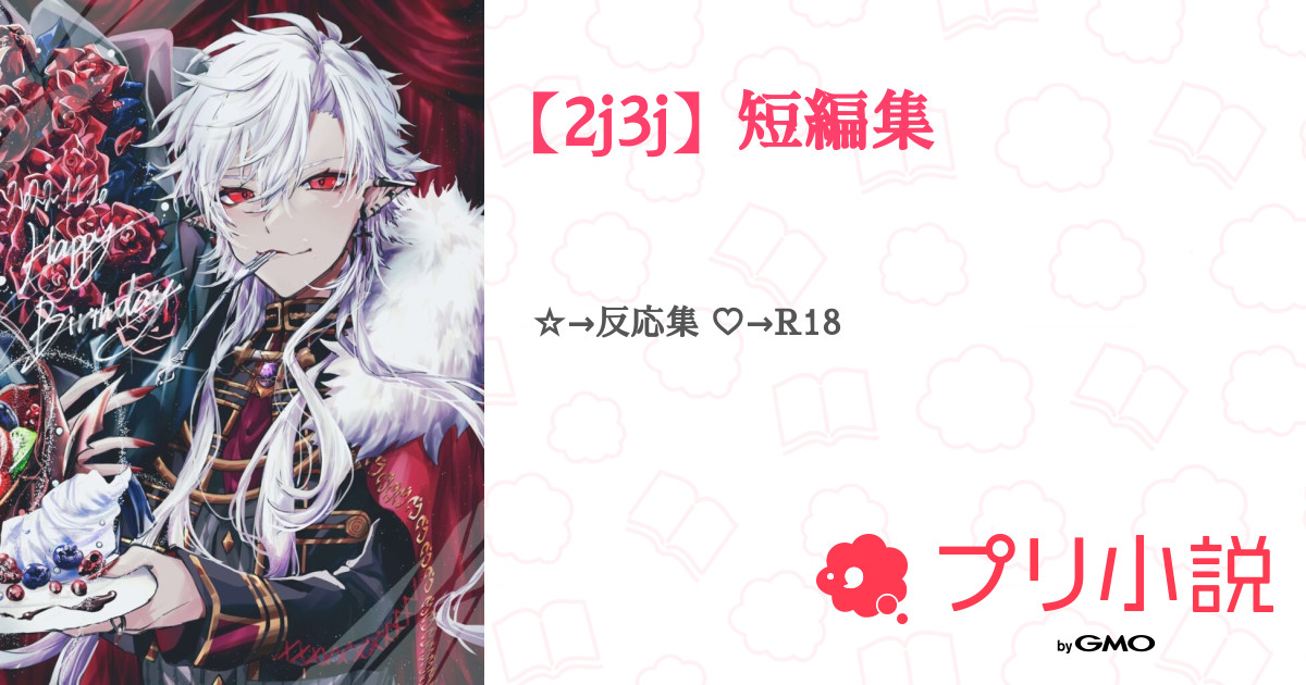 第16話：誕生日プレゼント♡・剣持刀也（【2j3j】短編集）｜無料スマホ夢小説ならプリ小説 byGMO